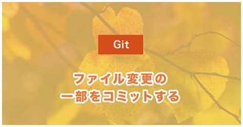 Git Add P でファイルの一部をコミットする【git】 けものこばち