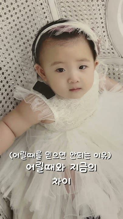 어릴때를 믿으면 안되는 이유 Youtube