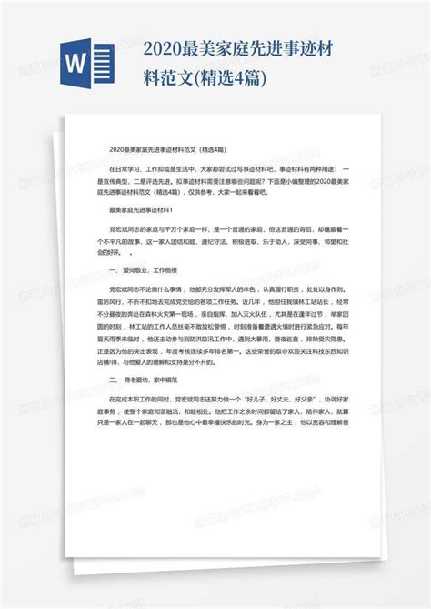 2020最美家庭先进事迹材料范文 精选4篇 Word模板下载 编号lgbpowkv 熊猫办公
