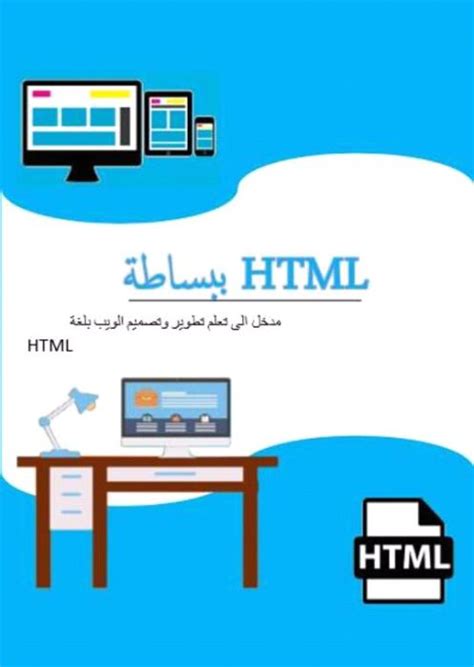 تعلم html مع كتاب html ببساطة كتاب رائع باللغة العربية بصيغة pdf