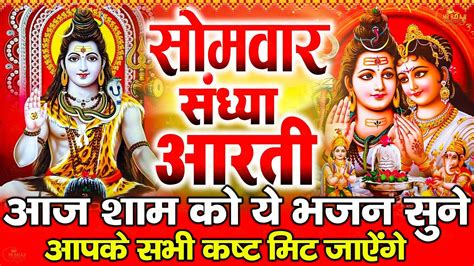 संध्या भक्ति सोमवार स्पेशल Nonstop Shiv Bhajan ॐ जय शिव ओमकारा