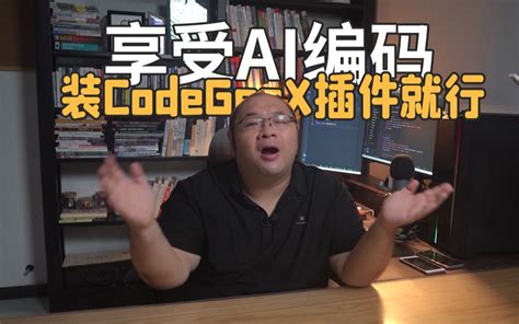 享受ai编码 装codegeex插件就行 Vscode插件推荐 Codegeex使用教程 我只想说无所谓 计算机学习 哔哩哔哩视频