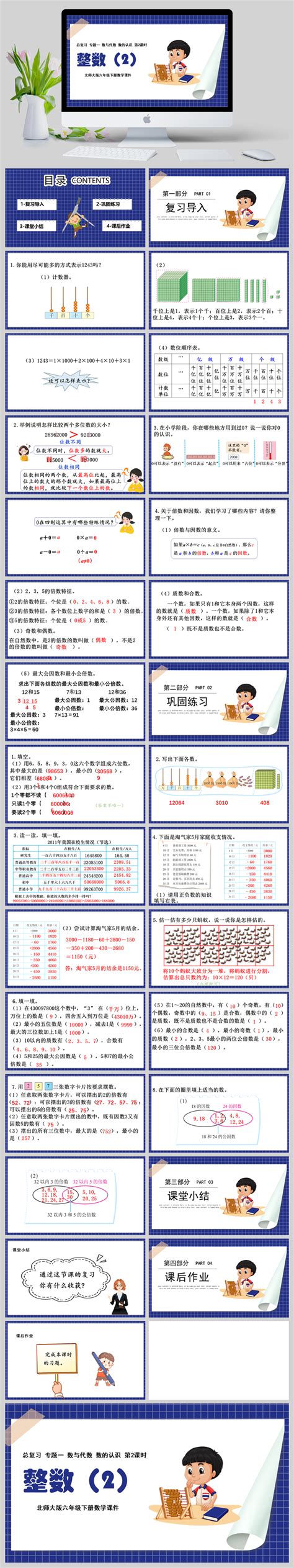 北师大版六年级下册数学总复习专题一数与代数数的认识第2课时整数2课件PPT模板 当图网