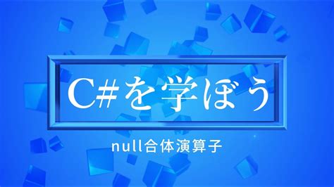 【プログラミング初心者向け】cを学ぼう！part77null合体演算子 Youtube