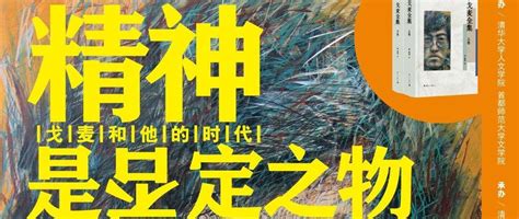 文艺批评研讨会预告 精神是否定之物戈麦和他的时代 研究 诗歌 活动