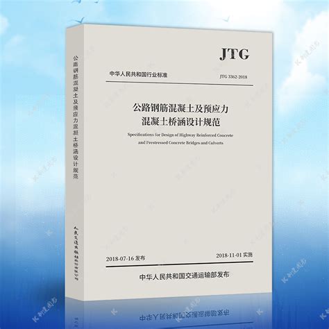 正版速发JTG3362 2018公路钢筋混凝土及预应力混凝土桥涵设计规范代替JTG D62 2004人民交通出版社建筑公路通用设计工程施工标准 虎窝淘
