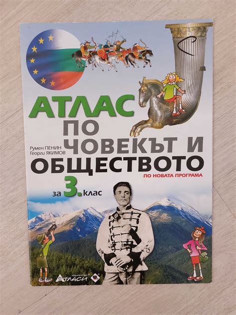 АТЛАС по човекът и обществото 3 клас гр Русе Възраждане • Olx Bg