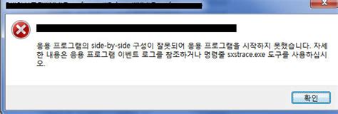 응용 프로그램의 Side By Side 구성이 잘못되어 응용 프로그램을 시작하지 못했습니다 네이버 블로그