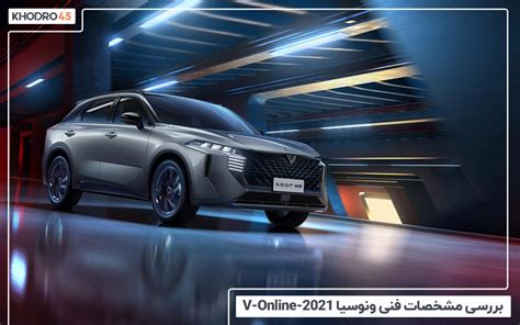 مشخصات فنی ونوسیا V Online 2021 خودرو45
