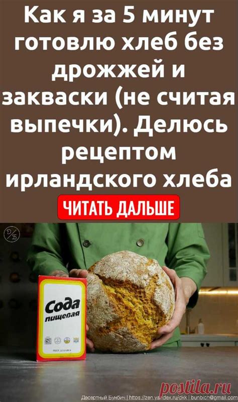 Как я за 5 минут готовлю хлеб без дрожжей и закваски не считая выпечки