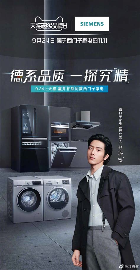 西门子携代言人井柏然开启天猫超品日 SocialBeta