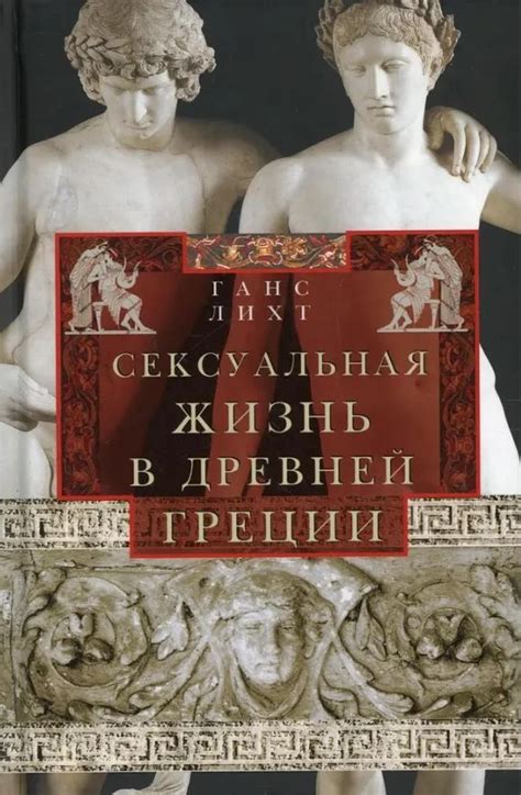Сексуальная жизнь в Древней Греции Ганс Лихт Доставка по Европе