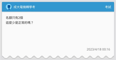 成大電機轉學考 考試板 Dcard