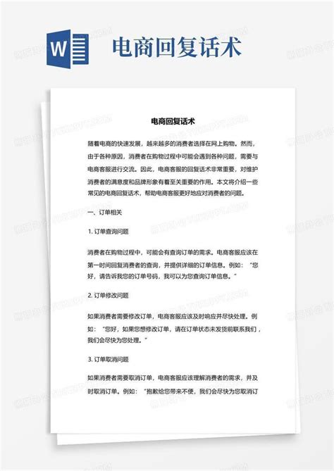 电商回复话术word模板下载编号qjwampyy熊猫办公