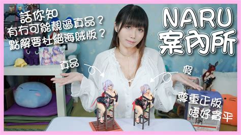 [naru案內所] 特別介紹 話你知～真品與海賊版大對決！フィギュアの正規品と海賊版比較レビュー 中文字幕 粵語廣東話 Youtube
