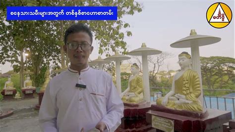 ၂၀၂၄ စနေသားသမီးများအတွက် တစ်နှစ်စာ ဟောစာတမ်း Youtube