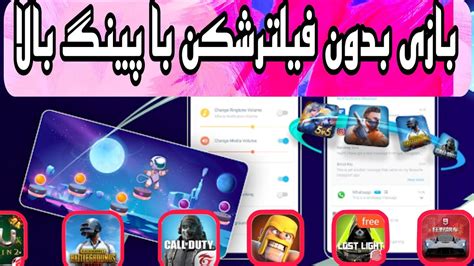 رفع مشکل ورود به بازی بدون فیلترشکن کلش رویال و کلش اف کلنز و براول استارز و کالاف دیوتی و پابجی