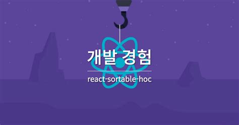 React React Sortable Hoc 1000peach
