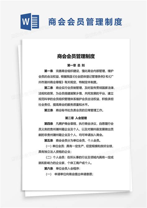 商会会员管理制度word模板下载熊猫办公
