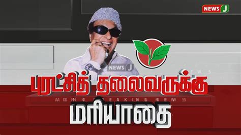 புரட்சித் தலைவரின் 35 ஆம் ஆண்டு நினைவு தினத்தையொட்டி நினைவிடத்தில் இடைக்கால பொதுச்செயலாளர்