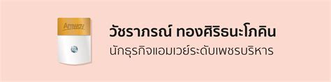 บทสัมภาษณ์นักธุรกิจแอมเวย์ระดับเพชรบริหารสองผู้สถาปนา เพชรบริหาร และ