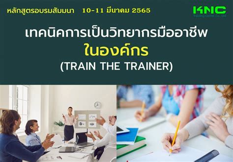 Public Training เทคนิคการเป็นวิทยากรมืออาชีพในองค์กร Train The Trainer ฝึกอบรม สัมมนา ฝึก