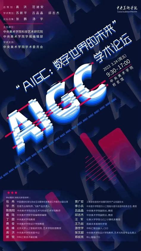 “aigc：数字世界的未来”学术论坛在中央美术学院召开 Aigc工具导航