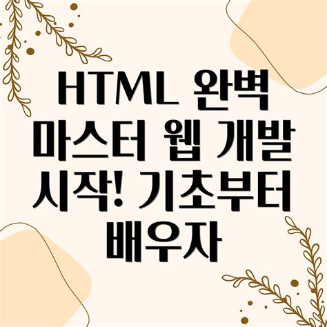 웹 개발의 기초 다지기 Html 강좌 완벽 가이드