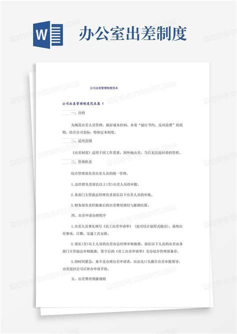 公司出差管理制度范本Word模板下载 编号lpnbawal 熊猫办公