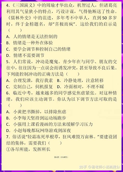 七年级下学期期末考试道德与法治试题1第一部分（解析版） 知乎