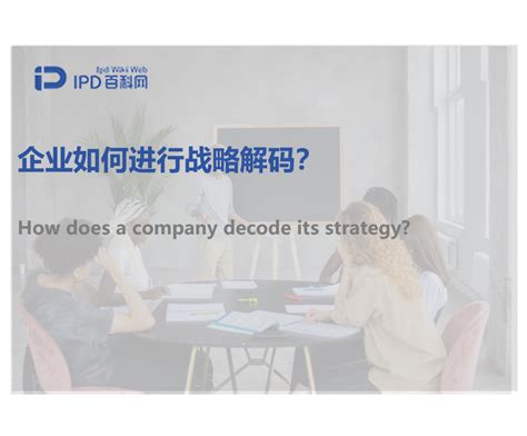 战略解码 Ipd百科网官网 Ipd咨询 研发管理咨询 研发项目管理 Ipd集成产品研发 Ipd研发管理咨询公司 国内ipd公司咨询公司排名 Ipd体系咨询 Ipd案例分析 Ipd培训讲师顾问