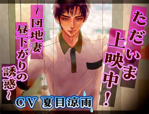 ただいま上映中〜団地妻昼下がりの誘惑〜 Dolce Cantabile 预告作品 Dlsite 女子狂热