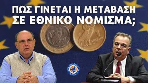 ΠΩΣ ΓΙΝΕΤΑΙ Η ΜΕΤΑΒΑΣΗ ΣΕ ΕΘΝΙΚΟ ΝΟΜΙΣΜΑ ΗΜΕΡΙΔΑ ΓΙΑ ΤΗΝ ΕΛΛΗΝΙΚΗ ΟΙΚΟΝΟΜΙΑ 15 1 23 Youtube