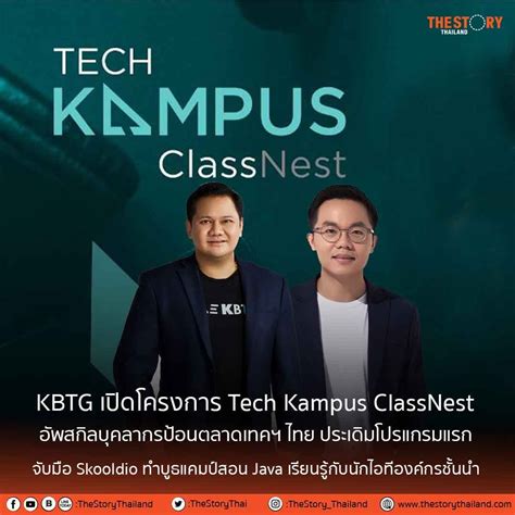 The Story Thailand Kbtg เปิดตัวโครงการ Tech Kampus Classnest เร่ง