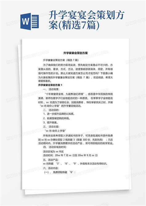 升学宴宴会策划方案 精选7篇 Word模板下载 编号qakbbppd 熊猫办公