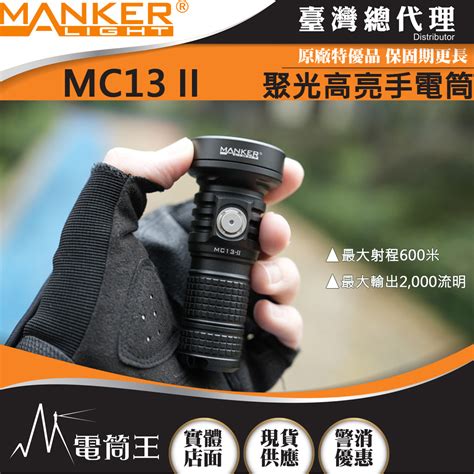 【電筒王】manker Mc13 Ii 2000流明 600米 聚光高亮手電筒 通用18350 18650電池 附柔光罩 蝦皮購物
