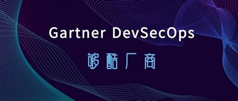 Gartner发布了2021年devsecops够酷厂商 知乎