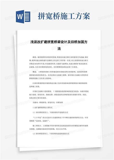浅谈改扩建拼宽桥梁设计及旧桥加固方法Word模板下载 熊猫办公