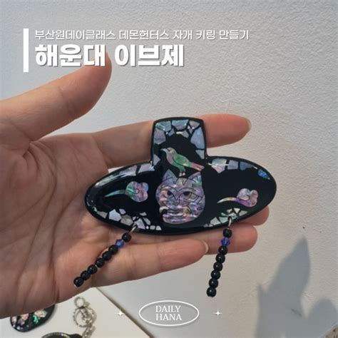 부산원데이클래스 해운대 이브제 데몬헌터스 자개 키링 만들기 네이버 블로그