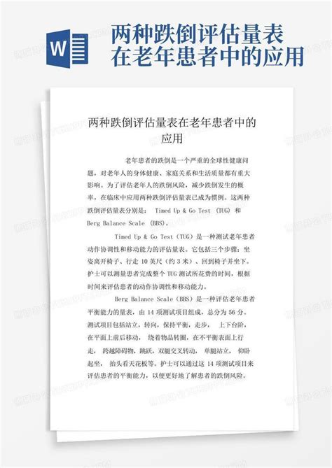 两种跌倒评估量表在老年患者中的应用word模板下载编号qrbdydjg熊猫办公