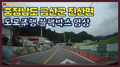 충청남도 금산군 진산면 도로주행 블랙박스 영상 Youtube