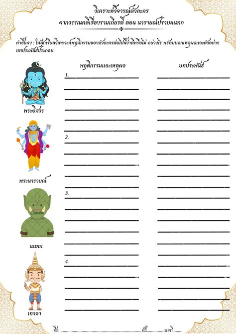 แจกใบงาน วิเคราะห์วิจารณ์ตัวละครหลัก นารายณ์ปราบนนทก ม 2 Inskru