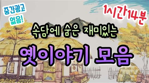 🌜속담 속에 숨겨진 옛이야기 🌛어른들을 위한 잠자리동화 모음 동화책읽어주기 설화 민담 야담 동화연속듣기 오디오북 수면동화 밤동화tv Youtube