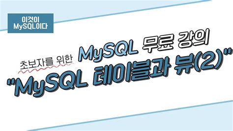 이것이 Mysql이다 08 테이블과 뷰2 Youtube