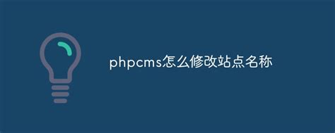 phpcms教程 phpcms二次开发教程 php中文网