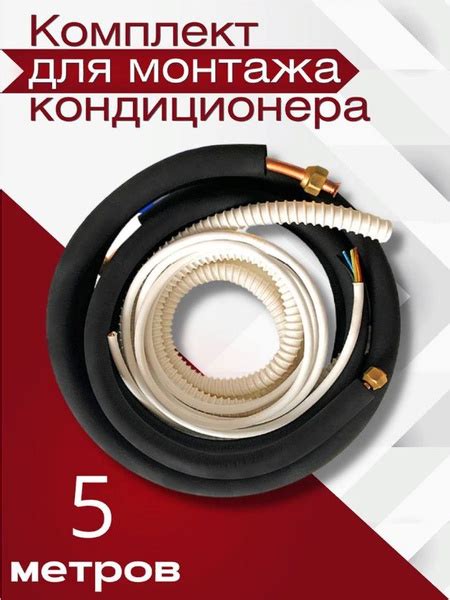 Готовый комплект для монтажа кондиционера 5 метров, с электрическим ...