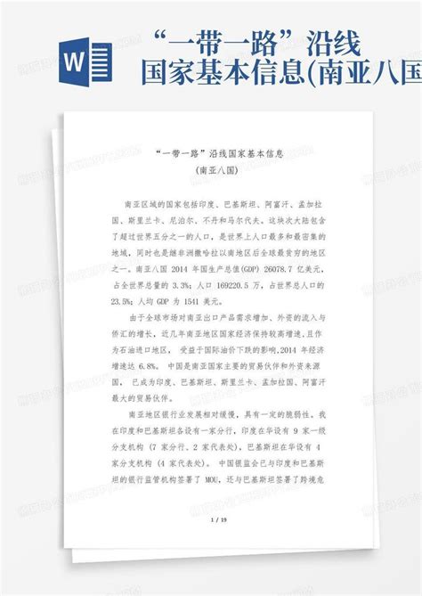 “一带一路”沿线国家基本信息 南亚八国 Word模板下载 编号qdbdzogv 熊猫办公