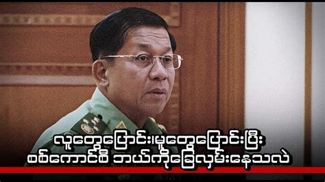 လူတွေပြောင်း၊ မူတွေပြောင်းပြီး စစ်ကောင်စီ ဘယ်ကိုခြေလှမ်းနေသလဲ Youtube