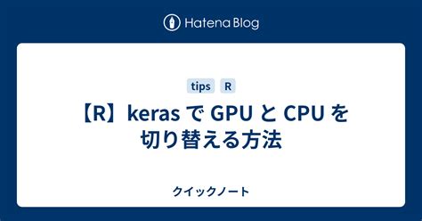 【r】keras で Gpu と Cpu を切り替える方法 クイックノート