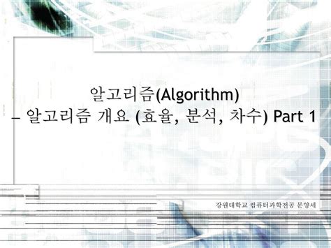 알고리즘 algorithm 알고리즘 개요 효율 분석 차수 part 1 강원대학교 컴퓨터과학전공 문양세 ppt